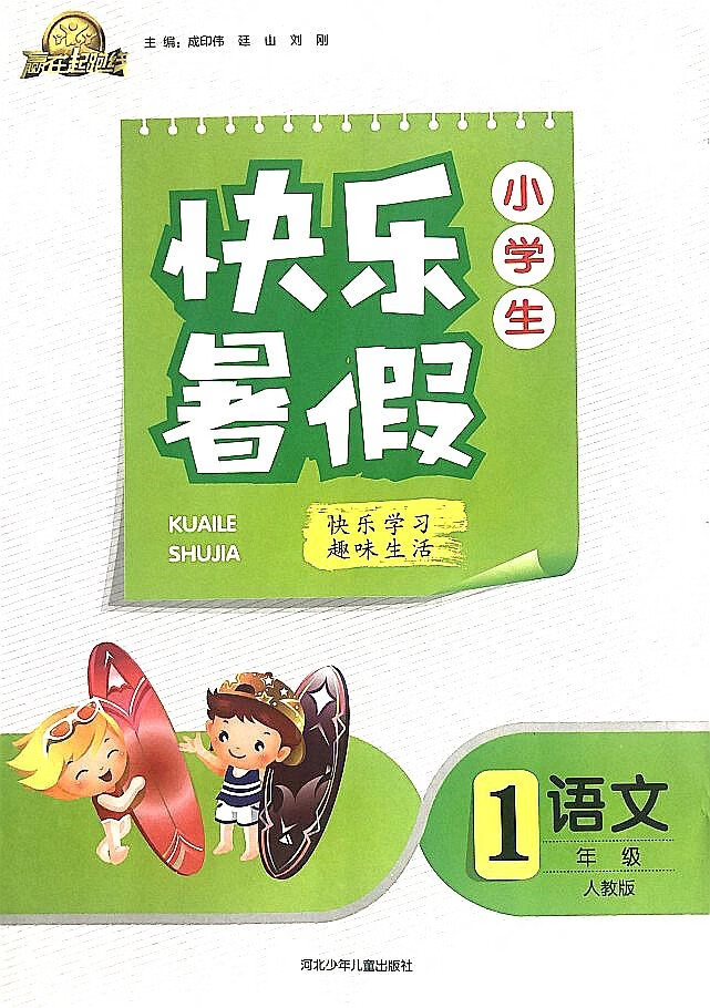 2021全新小学一年级语文小学生快乐暑假/河北少年儿童出版社/