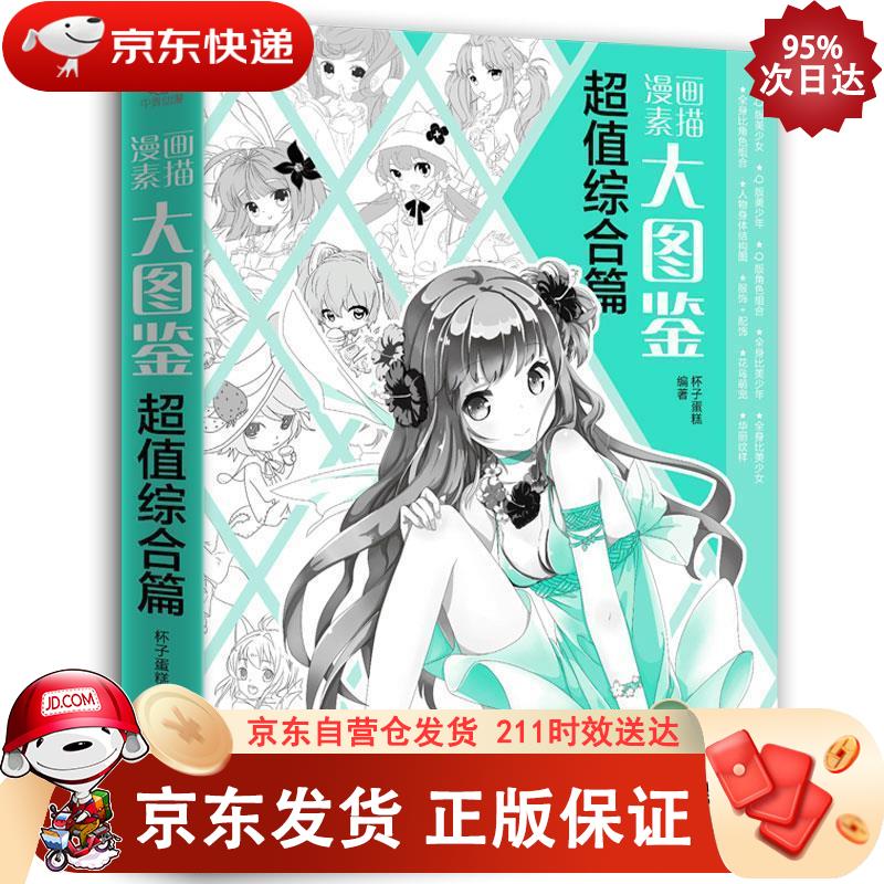 漫画素描大图鉴（超值综合篇） 9787515348315SN6811