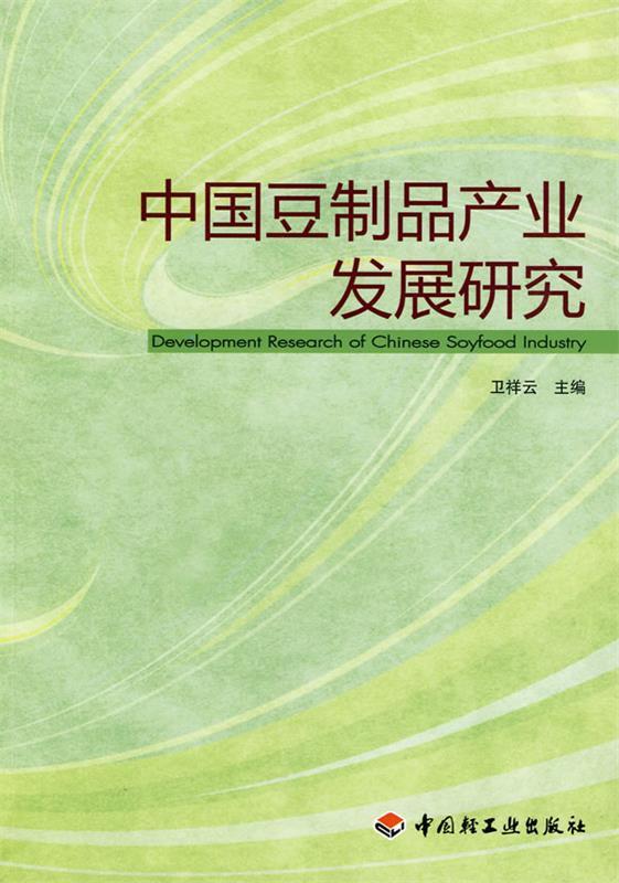 中国豆制品产业发展研究