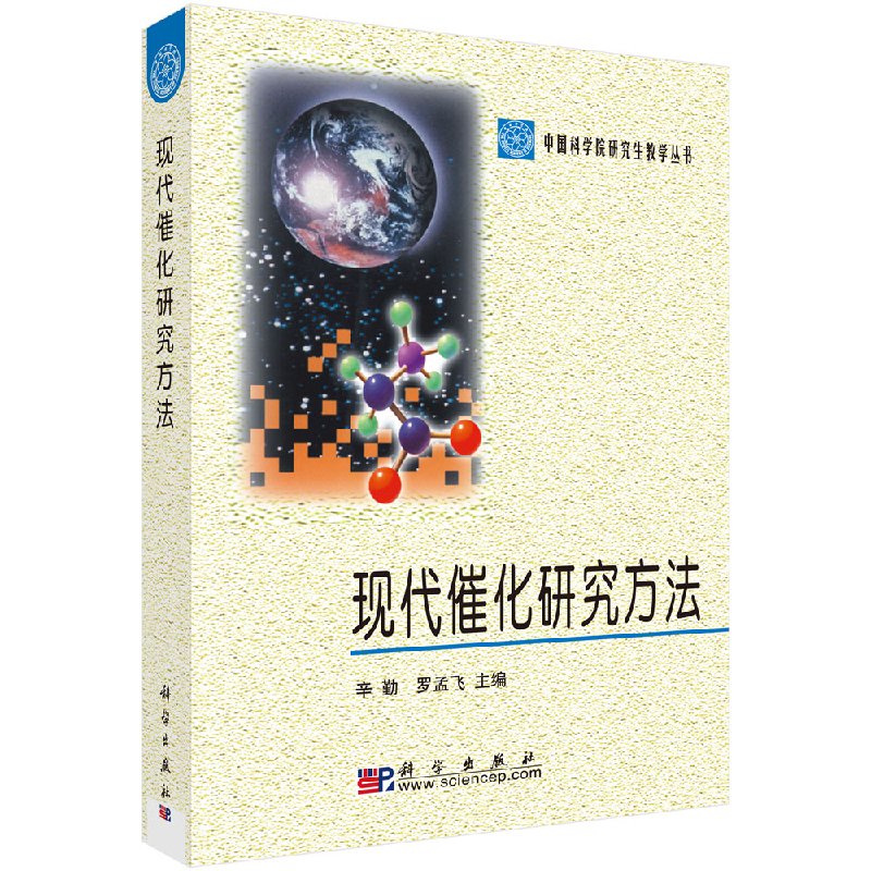 现代催化研究方法/辛勤，罗孟飞