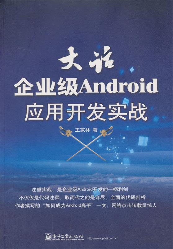 大话企业级Android应用开发实战 王家林【书】