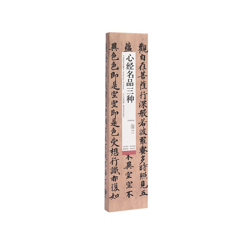 中国碑帖名品临摹卡:心经名品三种