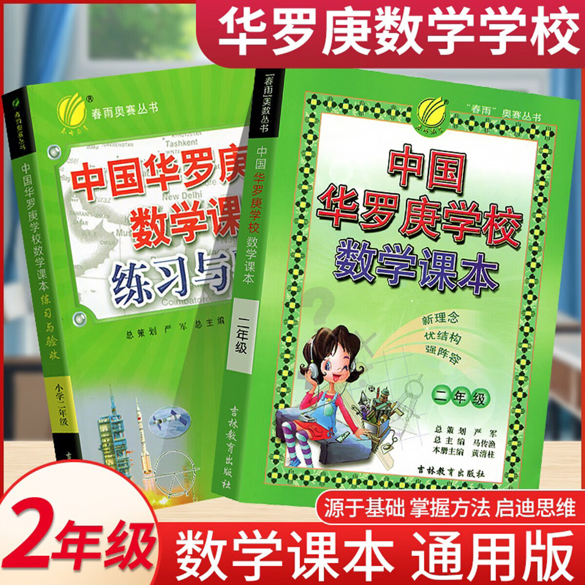 正规中国华罗庚学校数学课本练习与验收1-6年级上册下册教材练习册 2册中国华罗庚学校数学二年级 均码