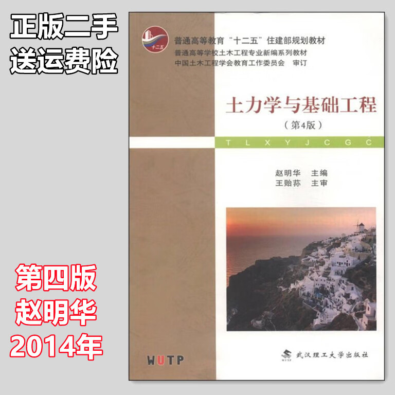 土力学与基础第4版第四版 赵明华 武汉社