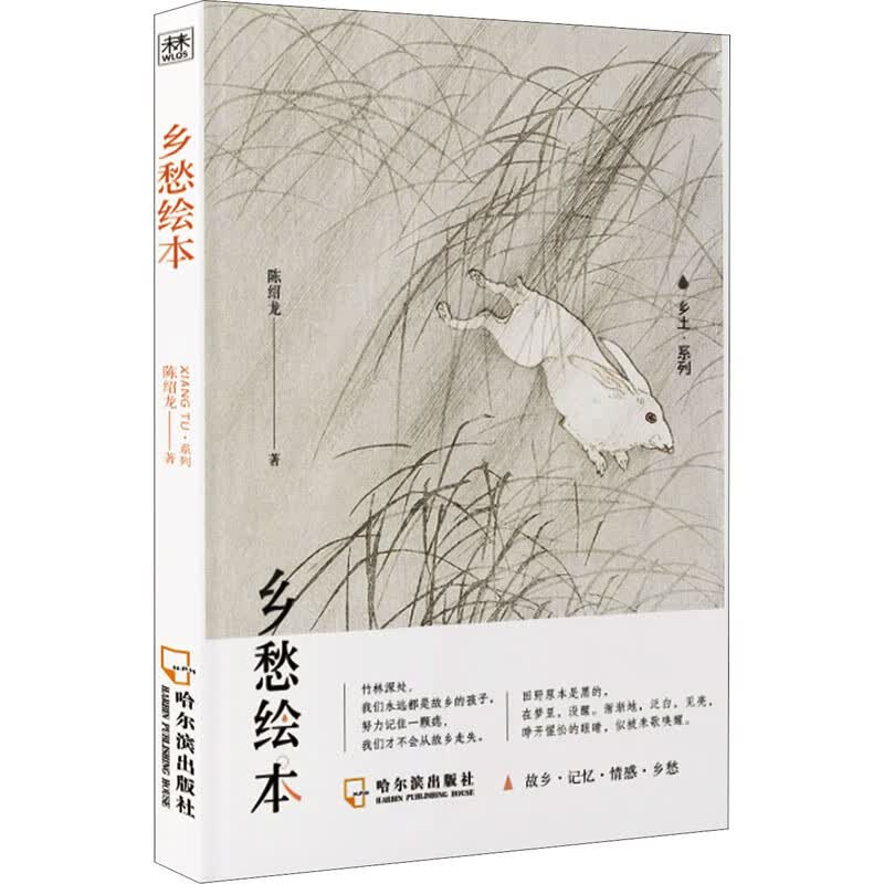 乡愁绘本 陈绍龙 动漫/港台动漫