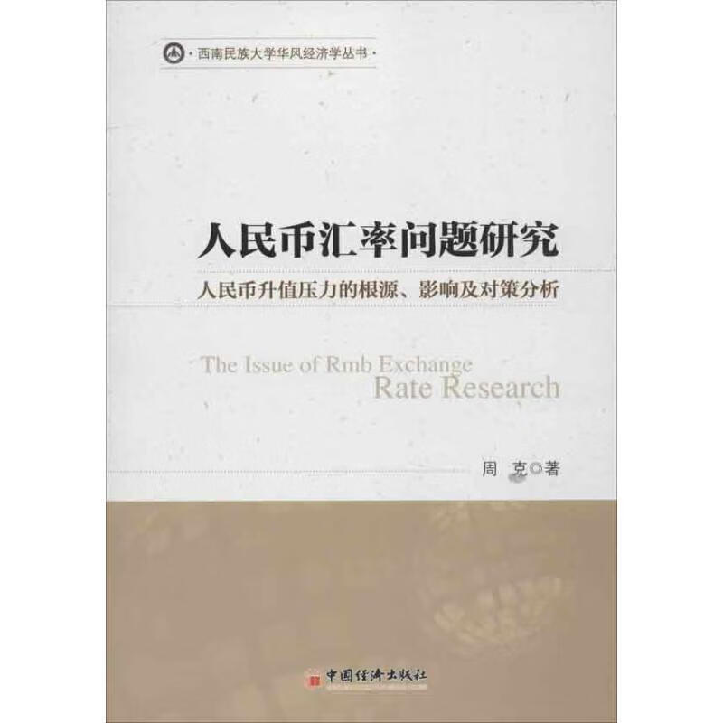 人民币汇率问题研究