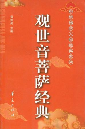 观世音菩萨经典 肖武男