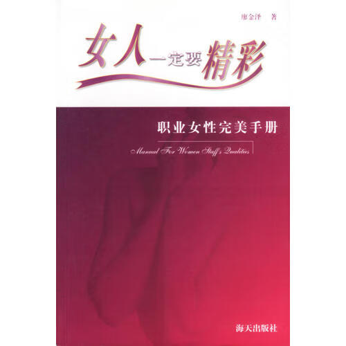 女人一定要精彩【特惠】