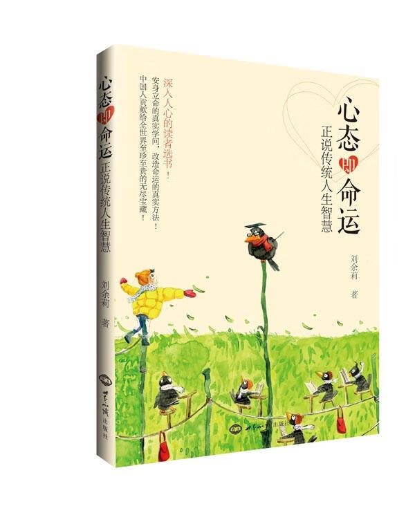 心态即命运-正说传统人生智慧 刘余莉著 世界知识出版社