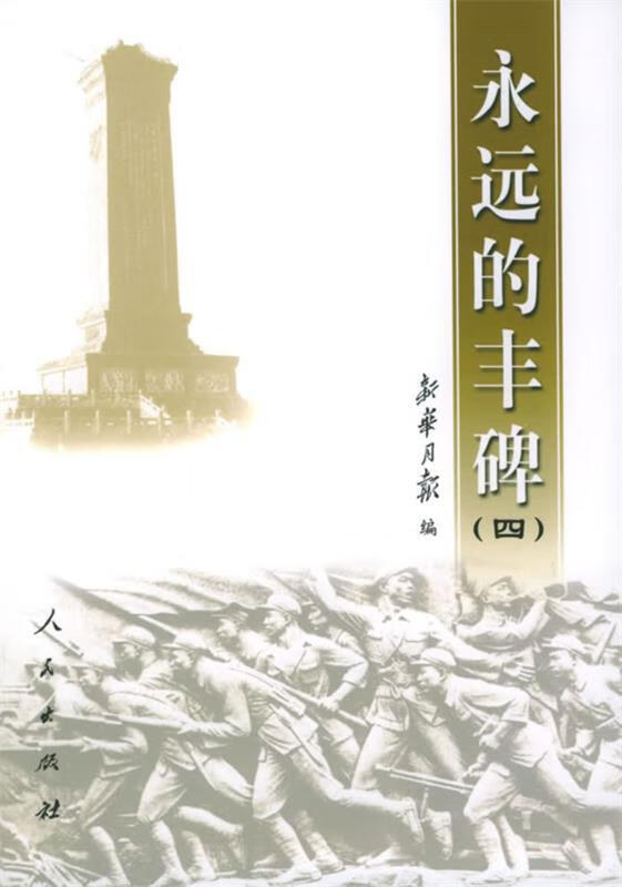 永远的丰碑 新华月报 编
