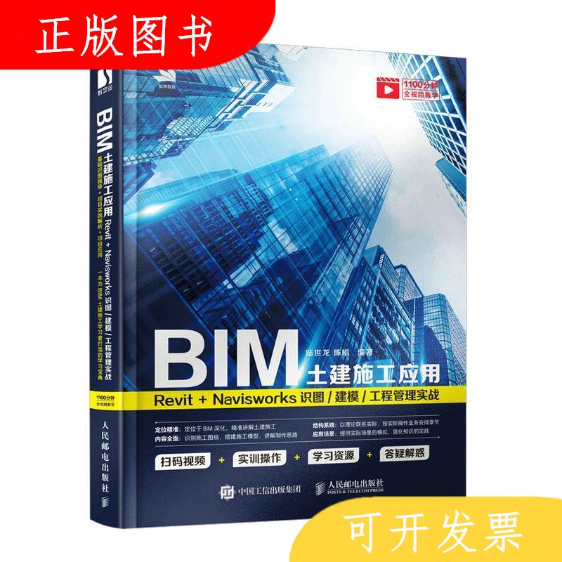 人民邮电出版社陆世龙新华 BIM土建施工应用：Revit＋Naviswo