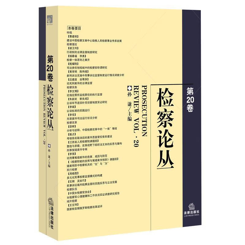 检察论丛