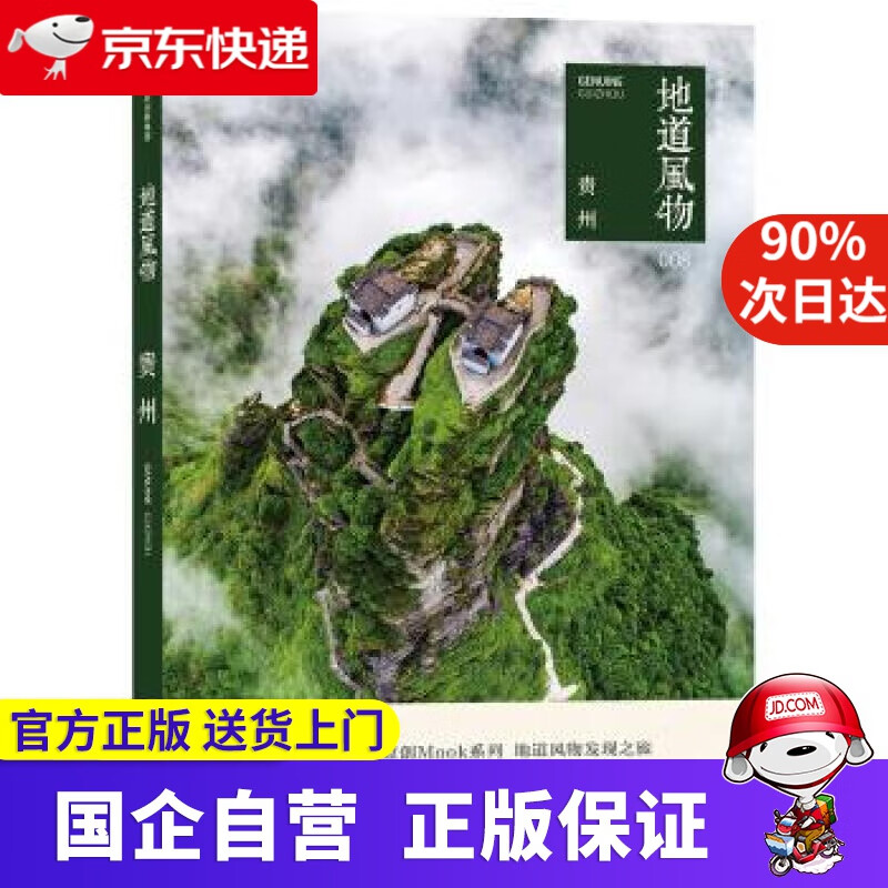 地道风物：贵州 范亚昆 著 中信出版集团 中国国家地理 9787508692562