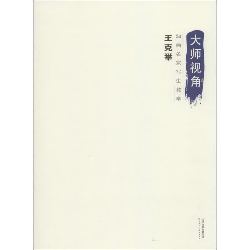 大师视角·油画名家写生教学:王克举 王克举 绘 天津人民美术出版社 9787530582442