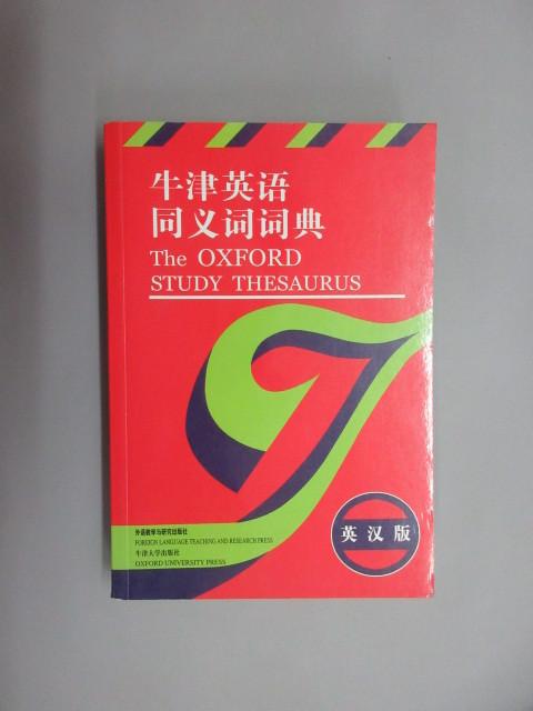 保证 可开发票！！牛津英语同义词词典（英汉版）