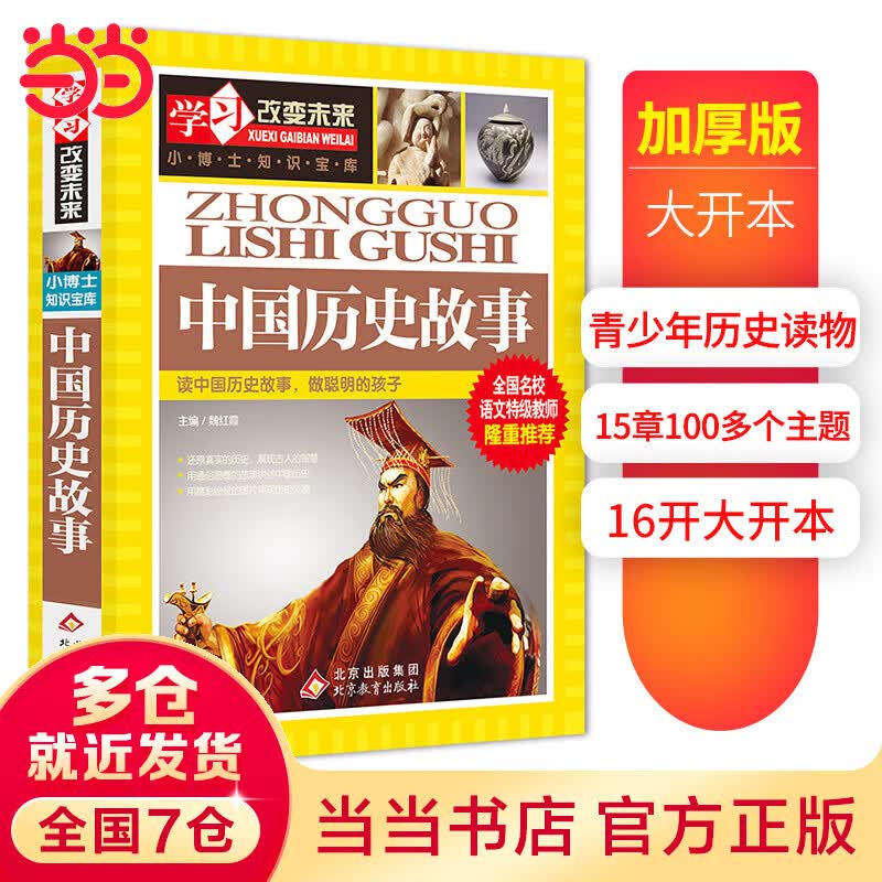 中国历史故事 彩图版 中国历史故事精选 中小学生课外阅读书籍