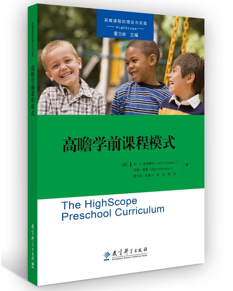 高瞻学前课程模式（描述了高瞻课程模式的全貌，北京师范大学教授霍力岩领衔翻译）
