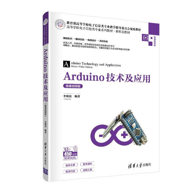 现货:Arduino技术及应用（高等学校电子信息类专业系列教材·新形态教材）