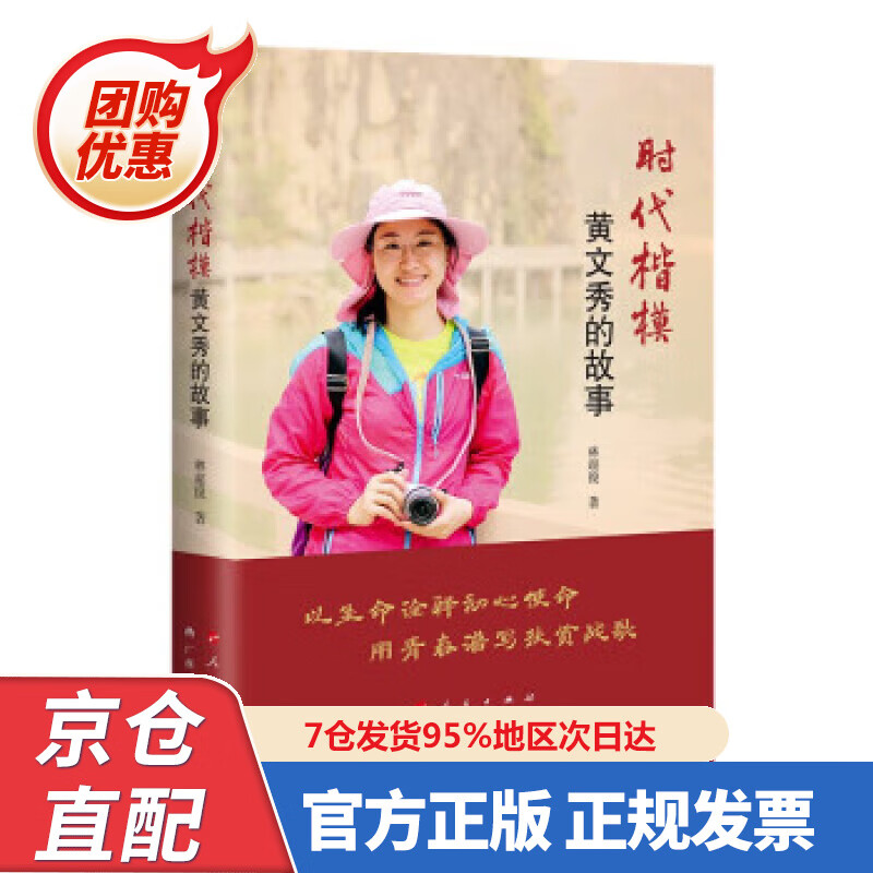 【新书】时代楷模黄文秀的故事 9787292045 林超俊 著 广西人民出版社