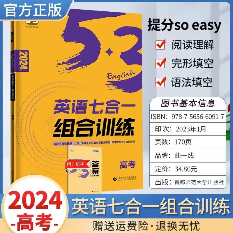 【通用版】2024版53英语七合一组合训练新高考阅读理解与完形填空七选五语法填空应用文读后续写概要写作五三英语高考专项训练53英语高考 全国通用 英语