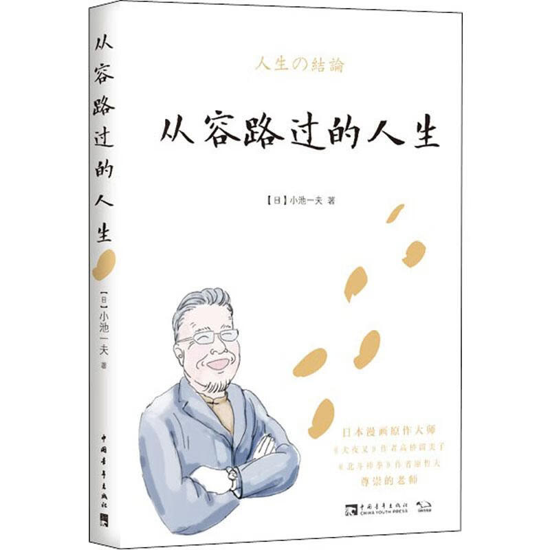 全新 从容路过的人生 (日)小池一夫 中国青年出版社