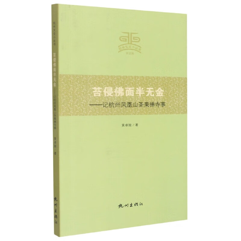 苔侵佛面半无金:记杭州凤凰山圣果禅寺事/杭州文史小丛书