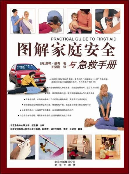 图解家庭安全与急救手册