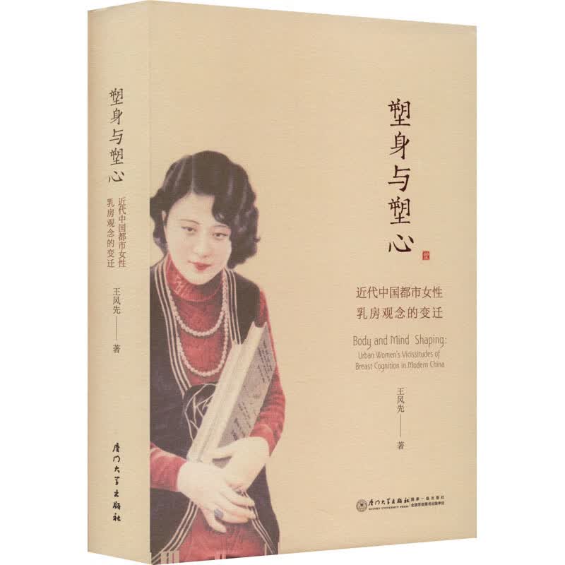 塑身与塑心 近代中国都市女性乳房观念的变迁