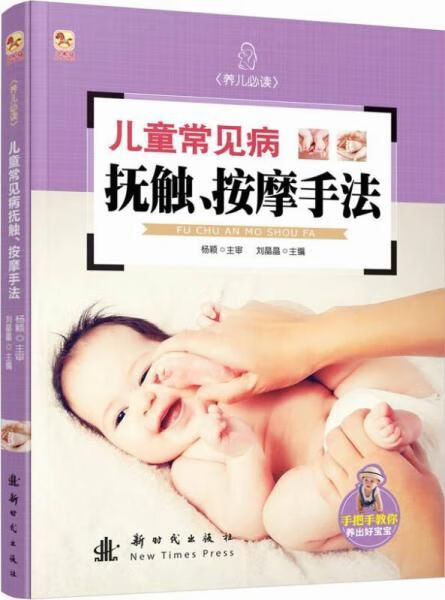 小木马童书·儿童常见病抚触、手法9787504221865新时代出版社