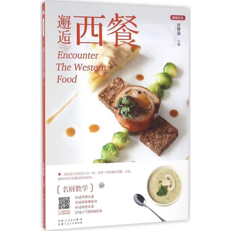 邂逅西餐 甘智荣 主编 书籍