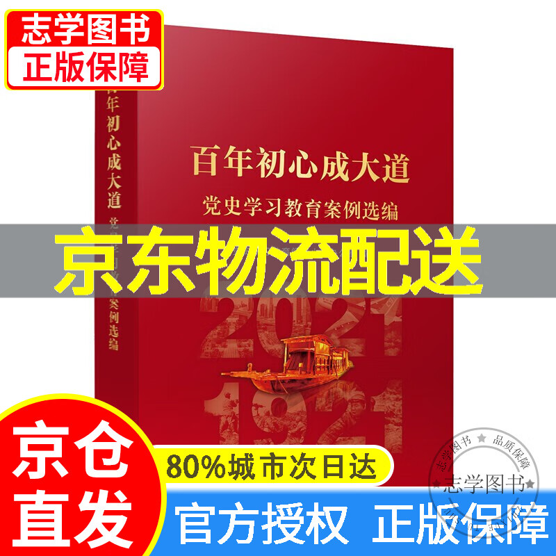 百年初心成大道—1921-2021—党史学习教育案例选编 红色