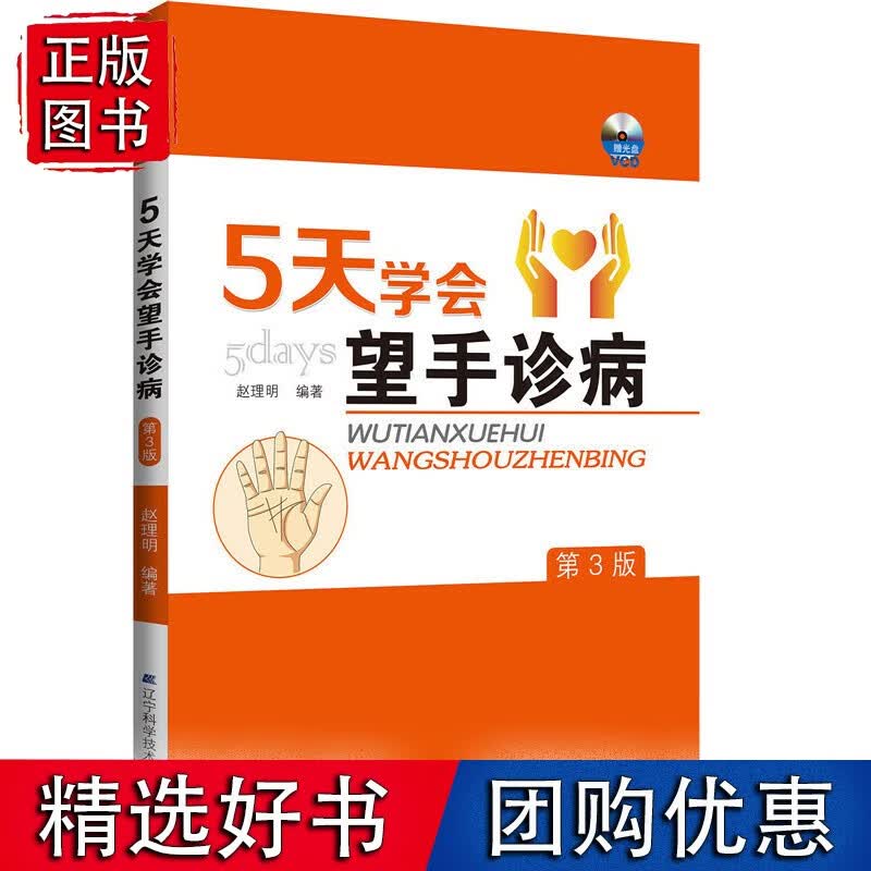 5天学会望手诊病 （第3版）
