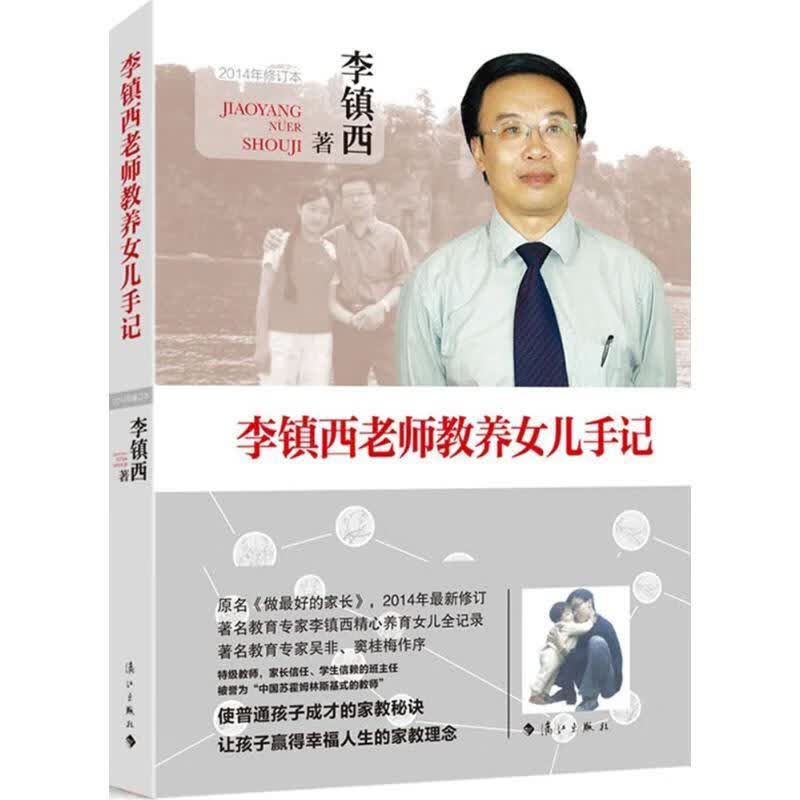 李镇西老师教养女儿手记 李镇西