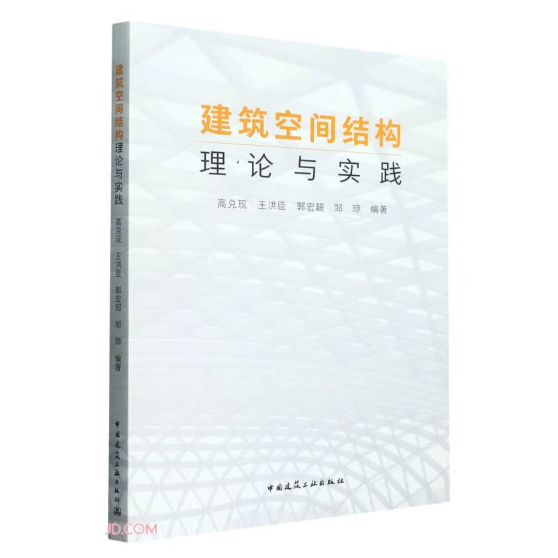 建筑空间结构理论与实践