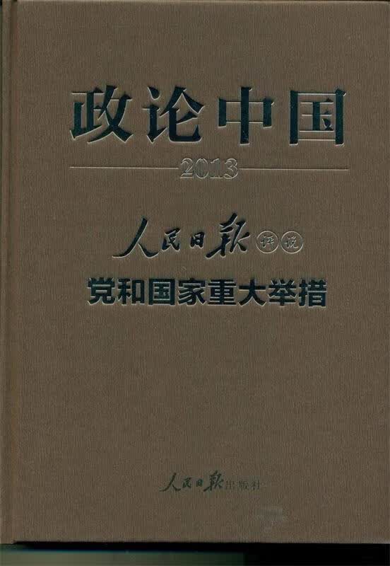 政论中国2013:人民日报评说党和国家重大举措 人民日报社评论部 编【书】