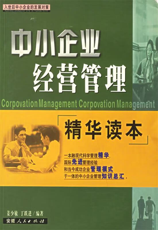 中小企业经营管理精华读本