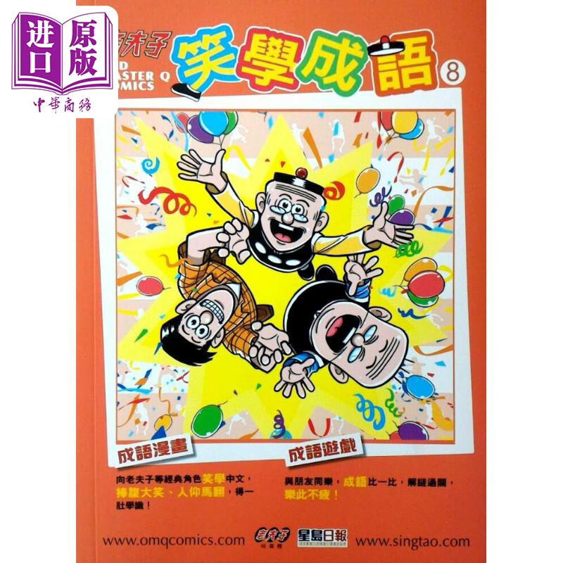 老夫子笑学成语 8 港台原版 王泽 儿童读物 成语学习 漫画