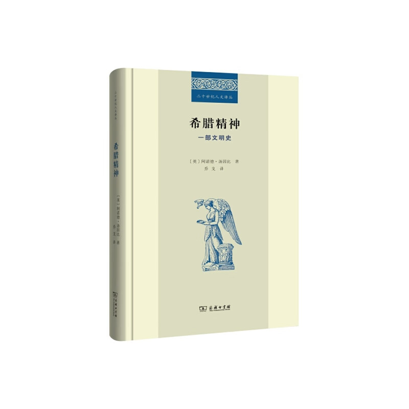 希腊精神——一部文明史
