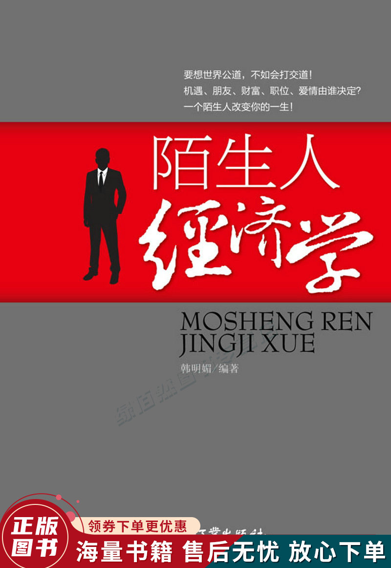 陌生人经济学