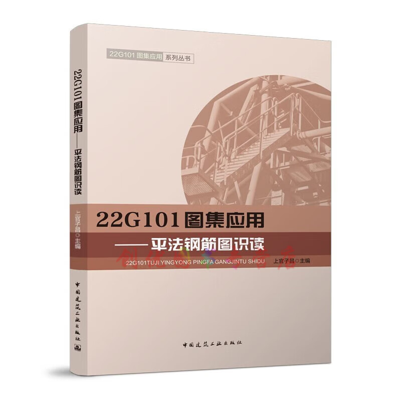 22G101图集应用系列丛书 平法钢筋算量 平法钢筋下料 平法钢筋图识读 (套装 单本自选） 图集应用：——平法钢筋图识读