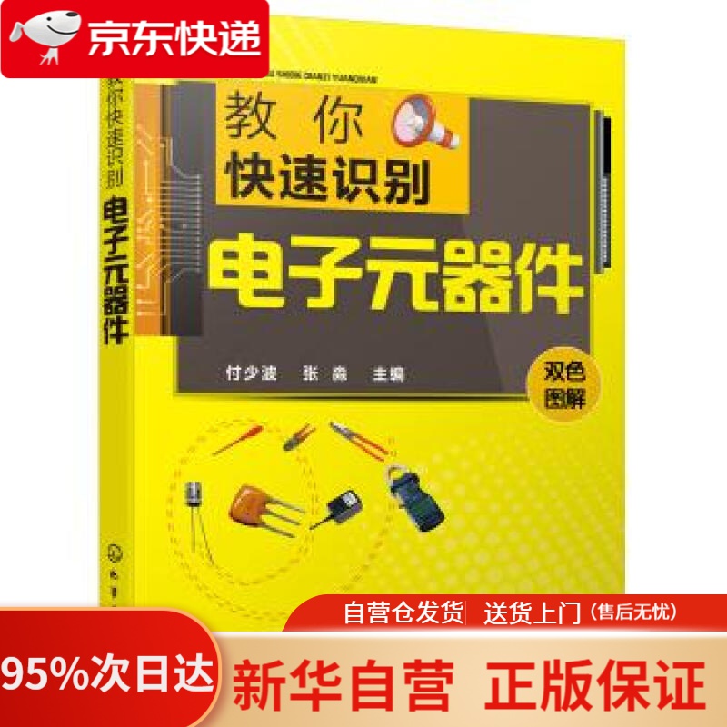 教你快速识别电子元器件 付少波 著 化学工业出版社 9787122347244