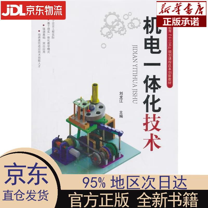 机电一体化技术（修订版） 刘龙江 编 科学出版社
