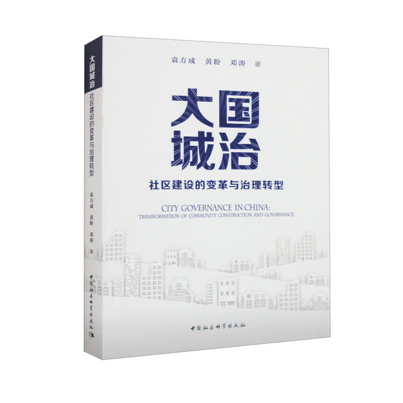 大国城治：社区建设的变革与治理转型