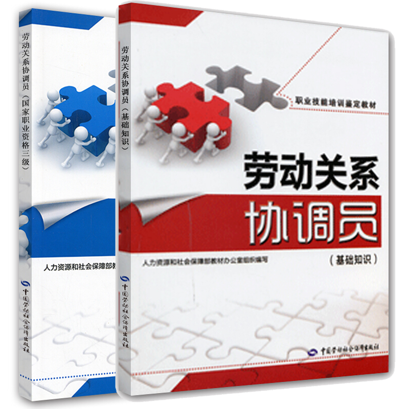 劳动关系协调员（基础知识+三级 共2本）职业技能培训鉴定教材人力资源社会保障部教材