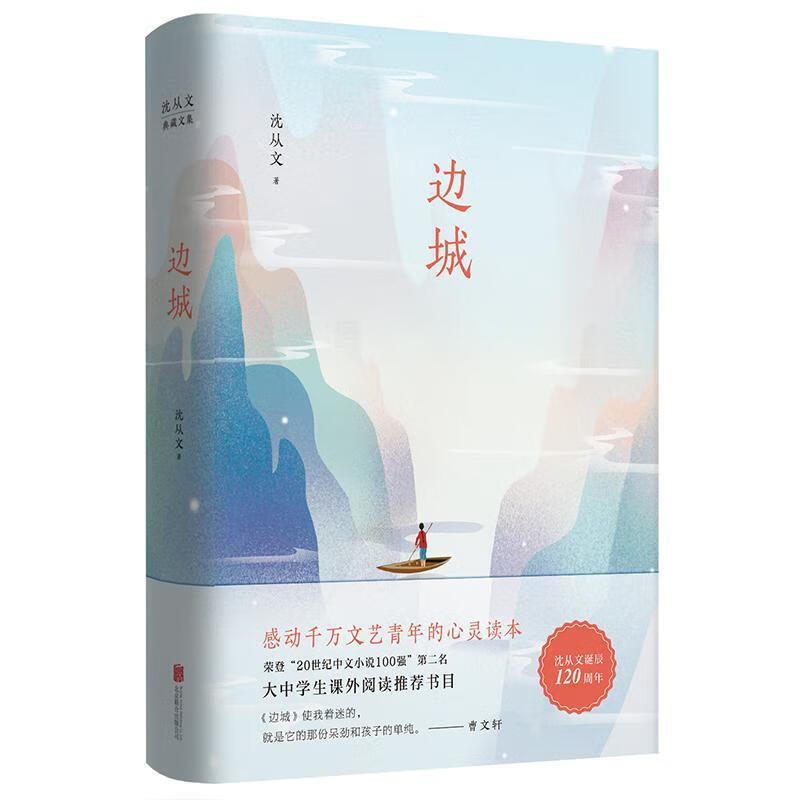 边城沈从文联合出版有限责任公司9787550277168 小说书籍