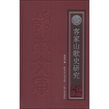 客家山歌史研究 胡希张 著