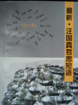 汪国真哲思短语 增订本 汪国真
