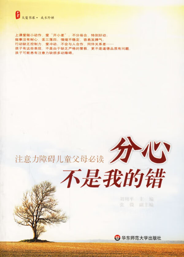 分心不是我的错－注意力障碍儿童父母必读 刘翔平 主编【书】