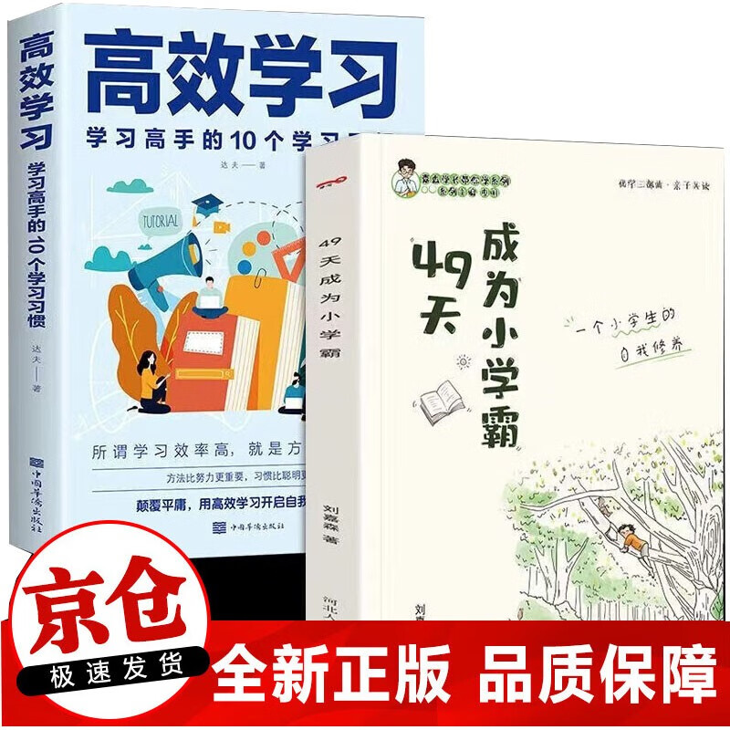 全2册 49天成为小学霸+高效学习 高效培养孩子学习力抗压力 学习方法学习经验书籍