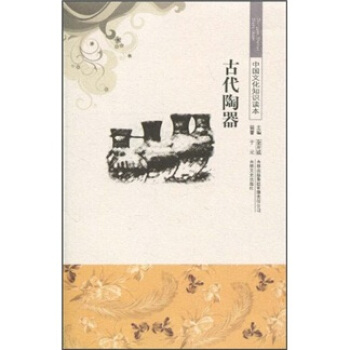 中国文化知识读本--古代陶器